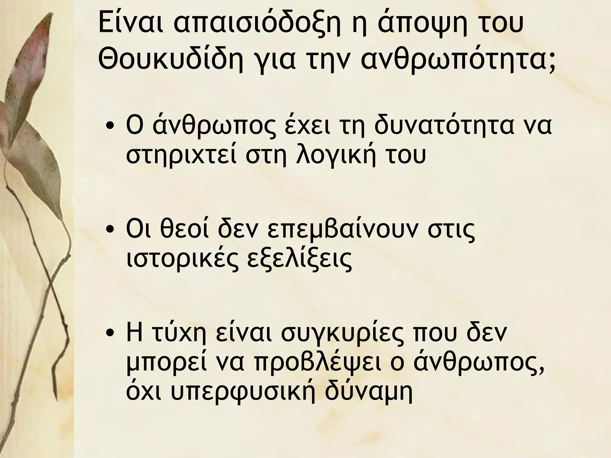 ΑΡΧΑΙΑ Α ΛΥΚΕΙΟΥ - ΕΙΣΑΓΩΓΗ - ΘΟΥΚΥΔΙΔΗΣ | PPS