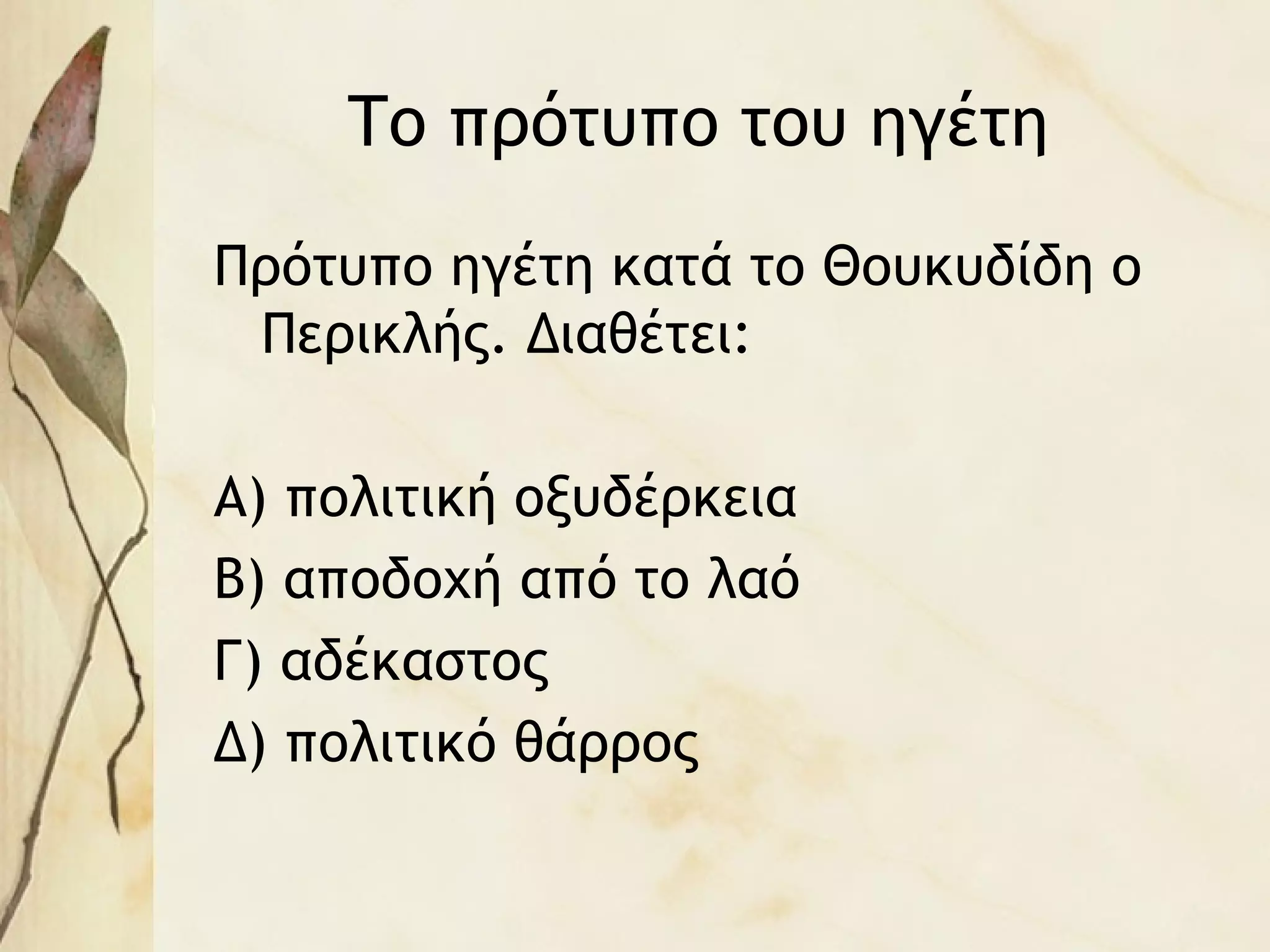 ΑΡΧΑΙΑ Α ΛΥΚΕΙΟΥ - ΕΙΣΑΓΩΓΗ - ΘΟΥΚΥΔΙΔΗΣ | PPS