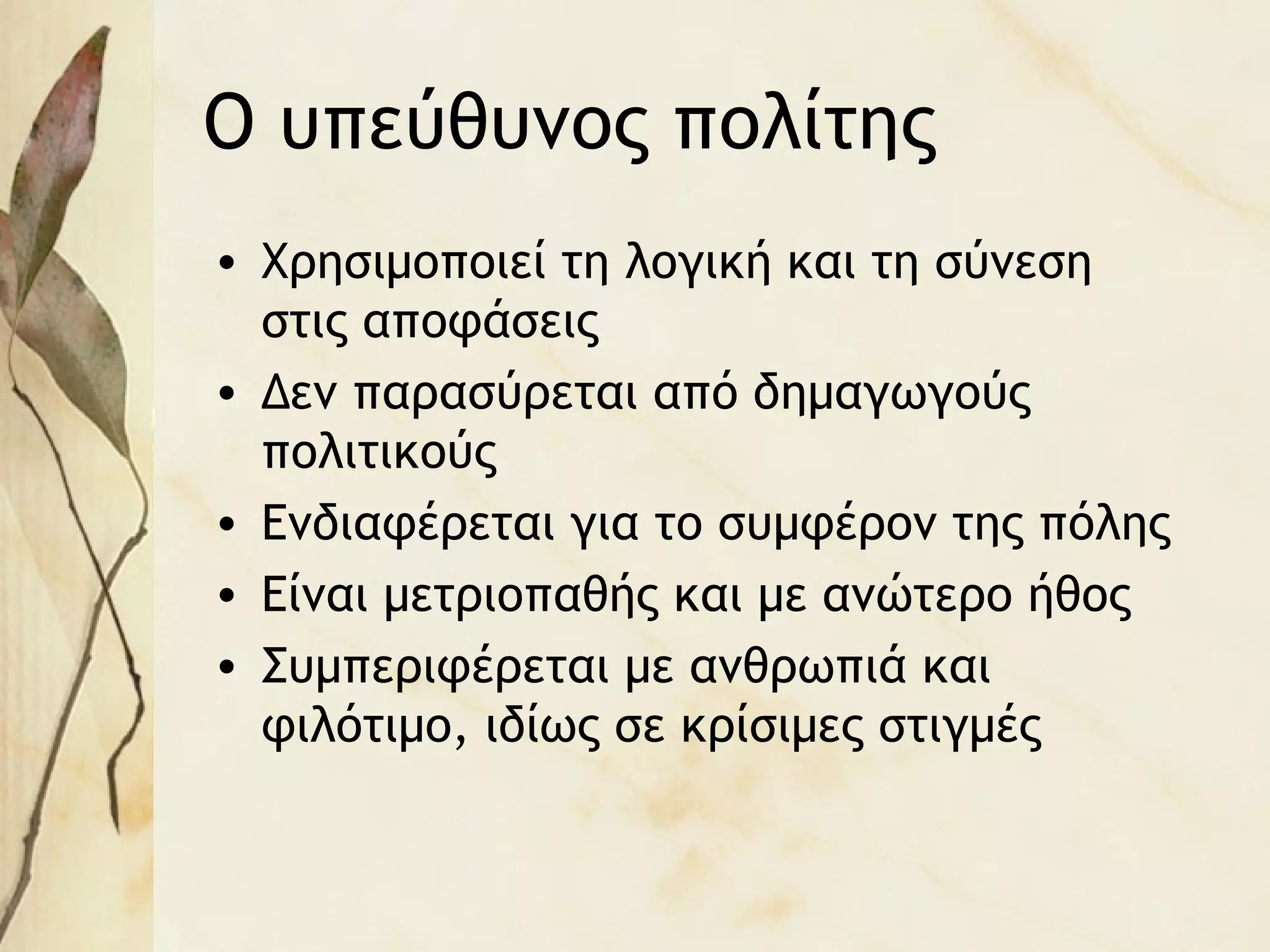 ΑΡΧΑΙΑ Α ΛΥΚΕΙΟΥ - ΕΙΣΑΓΩΓΗ - ΘΟΥΚΥΔΙΔΗΣ | PPS