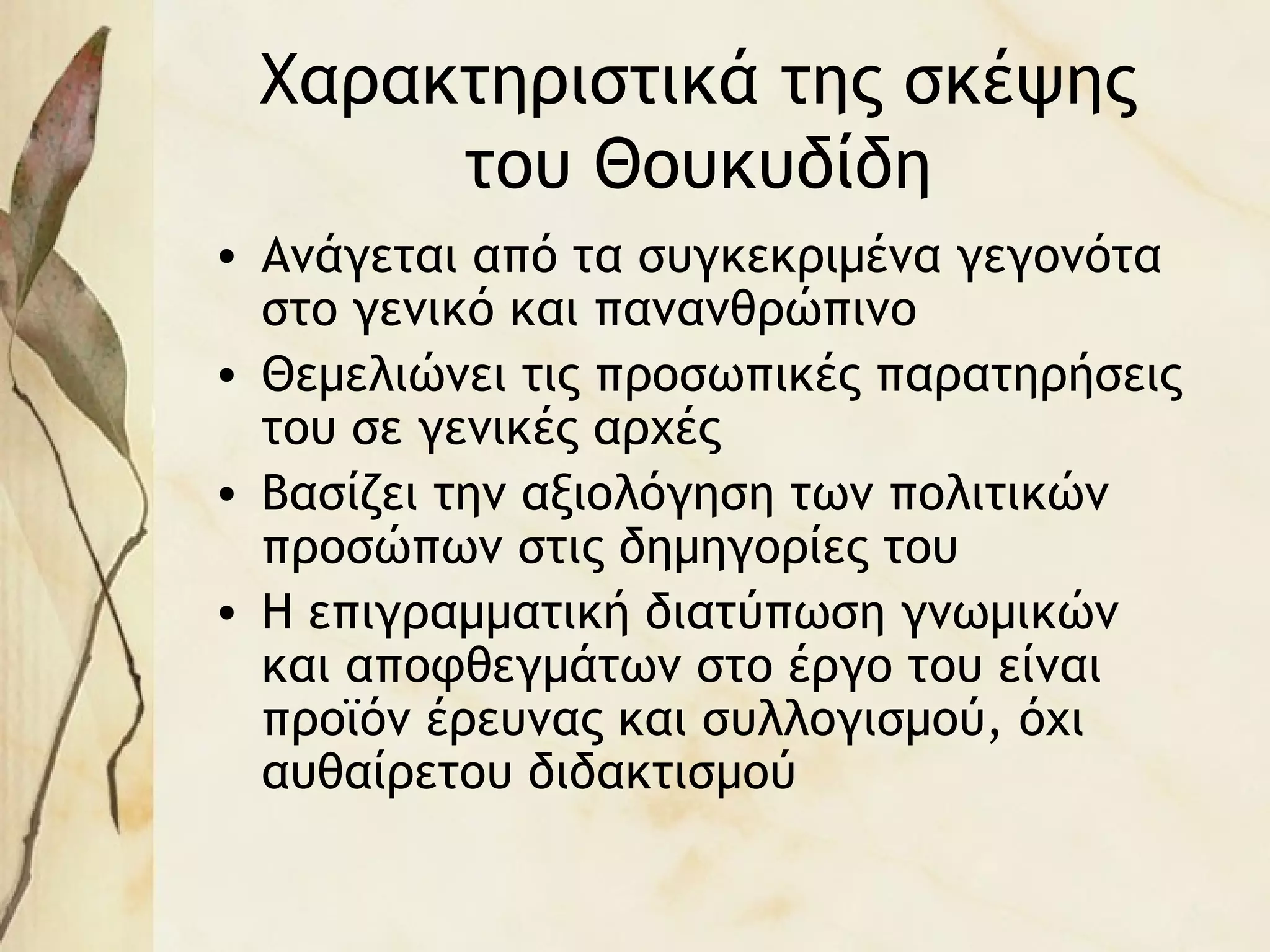 ΑΡΧΑΙΑ Α ΛΥΚΕΙΟΥ - ΕΙΣΑΓΩΓΗ - ΘΟΥΚΥΔΙΔΗΣ | PPS