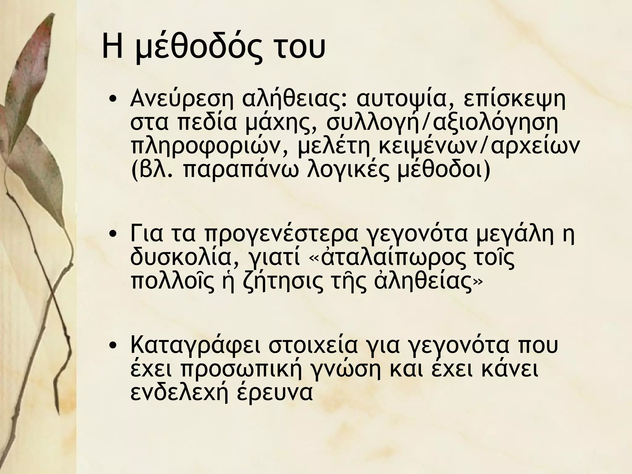 ΑΡΧΑΙΑ Α ΛΥΚΕΙΟΥ - ΕΙΣΑΓΩΓΗ - ΘΟΥΚΥΔΙΔΗΣ | PPS