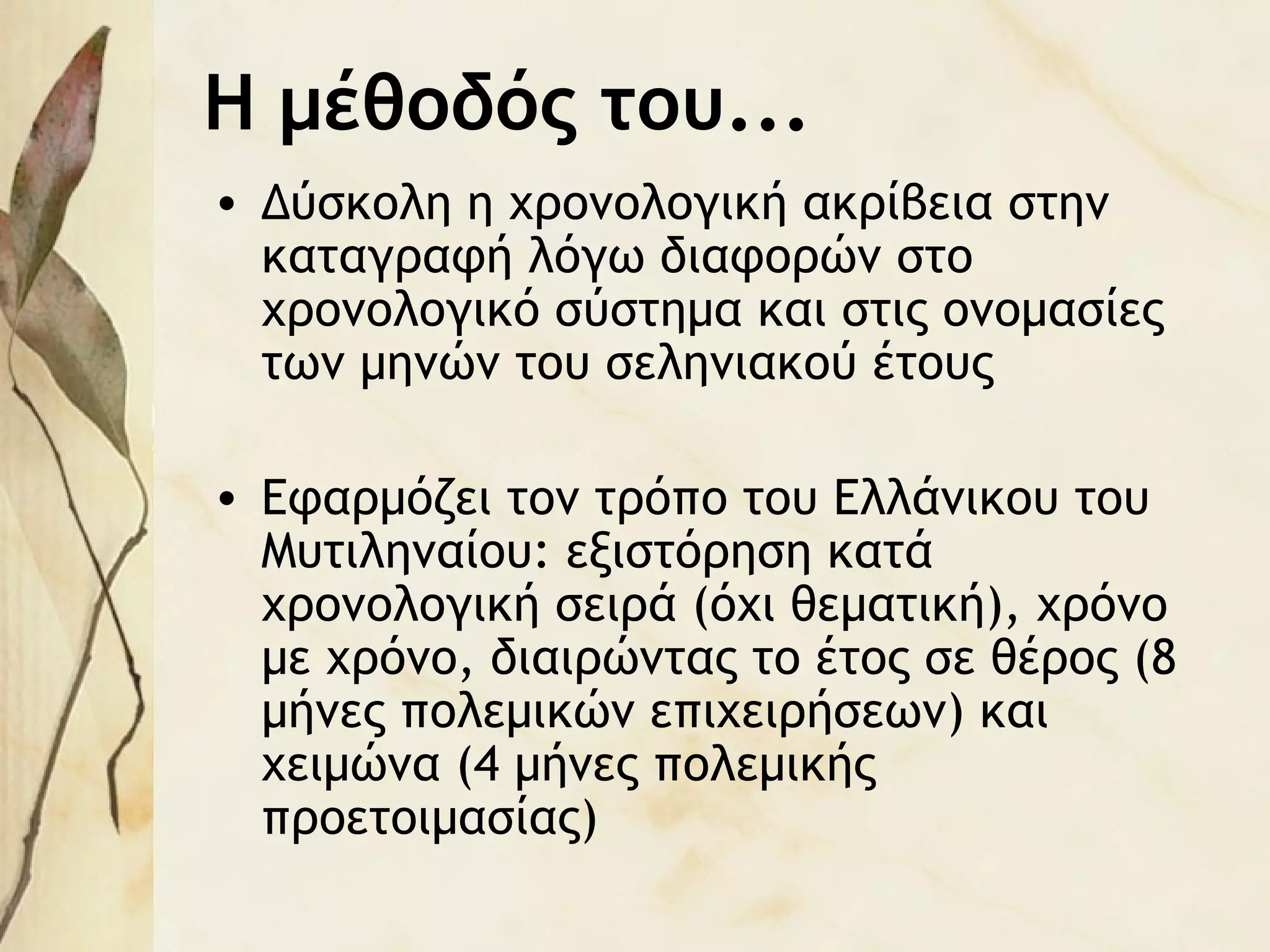 ΑΡΧΑΙΑ Α ΛΥΚΕΙΟΥ - ΕΙΣΑΓΩΓΗ - ΘΟΥΚΥΔΙΔΗΣ | PPS