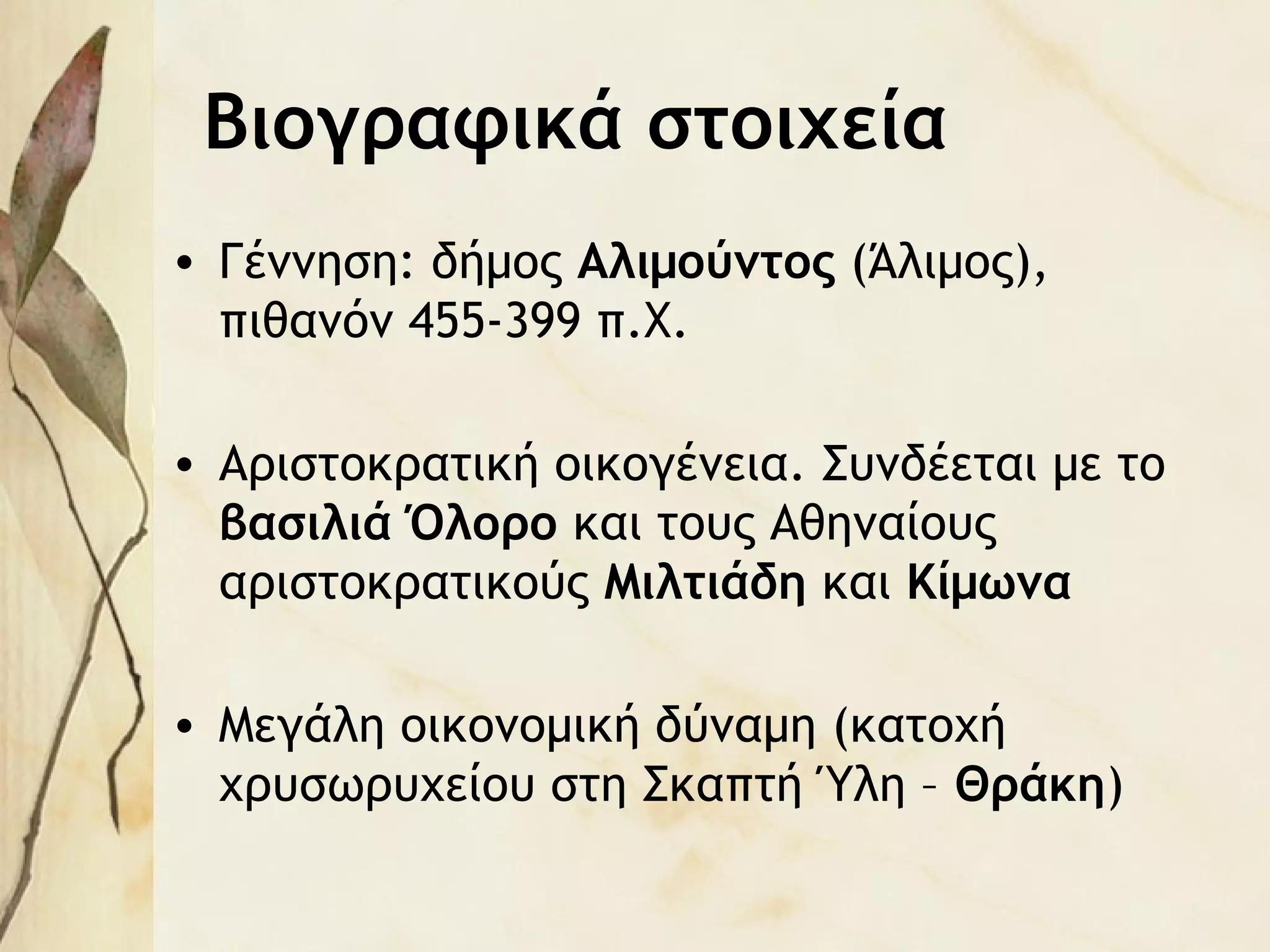 ΑΡΧΑΙΑ Α ΛΥΚΕΙΟΥ - ΕΙΣΑΓΩΓΗ - ΘΟΥΚΥΔΙΔΗΣ | PPS