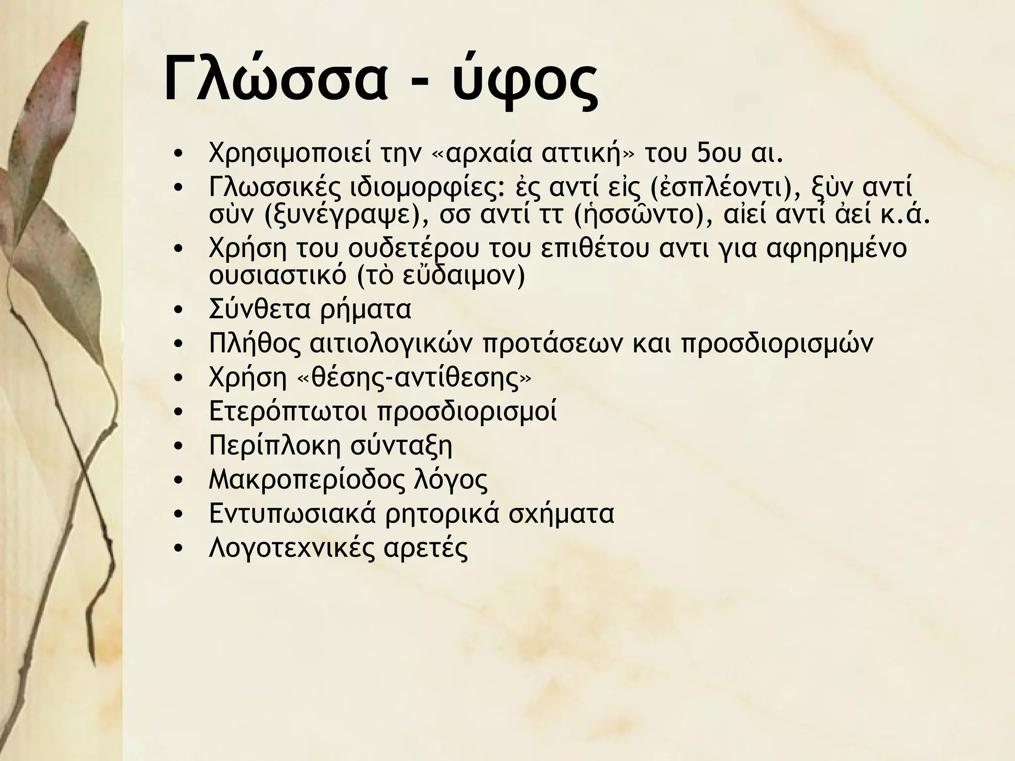 ΑΡΧΑΙΑ Α ΛΥΚΕΙΟΥ - ΕΙΣΑΓΩΓΗ - ΘΟΥΚΥΔΙΔΗΣ | PPS