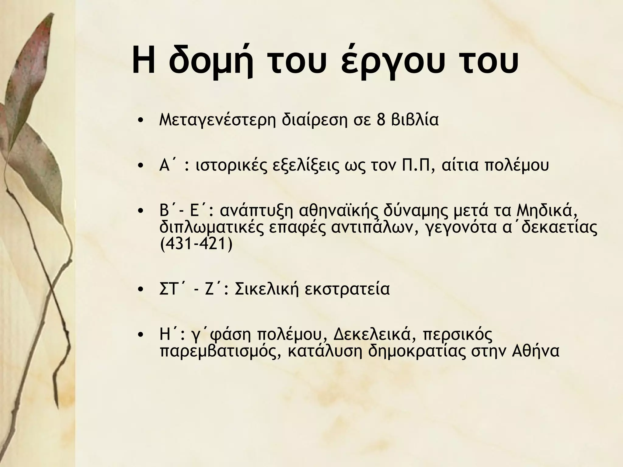 ΑΡΧΑΙΑ Α ΛΥΚΕΙΟΥ - ΕΙΣΑΓΩΓΗ - ΘΟΥΚΥΔΙΔΗΣ | PPS