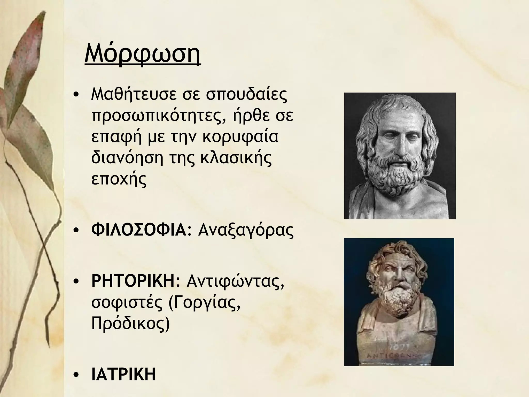 ΑΡΧΑΙΑ Α ΛΥΚΕΙΟΥ - ΕΙΣΑΓΩΓΗ - ΘΟΥΚΥΔΙΔΗΣ | PPS