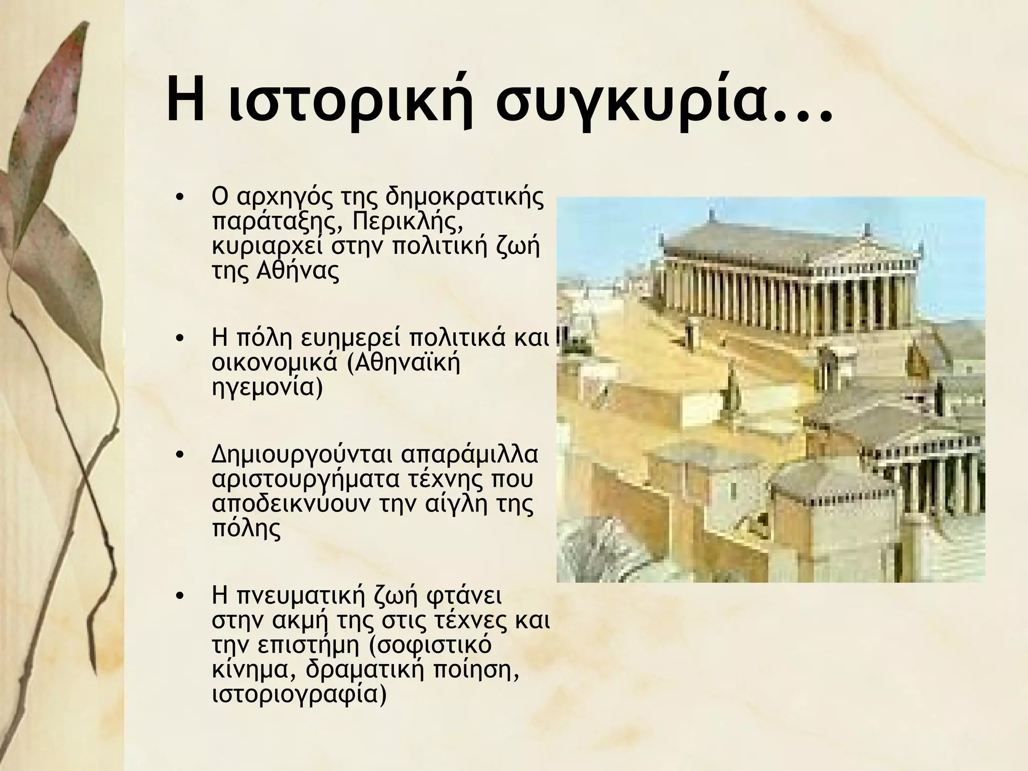 ΑΡΧΑΙΑ Α ΛΥΚΕΙΟΥ - ΕΙΣΑΓΩΓΗ - ΘΟΥΚΥΔΙΔΗΣ | PPS