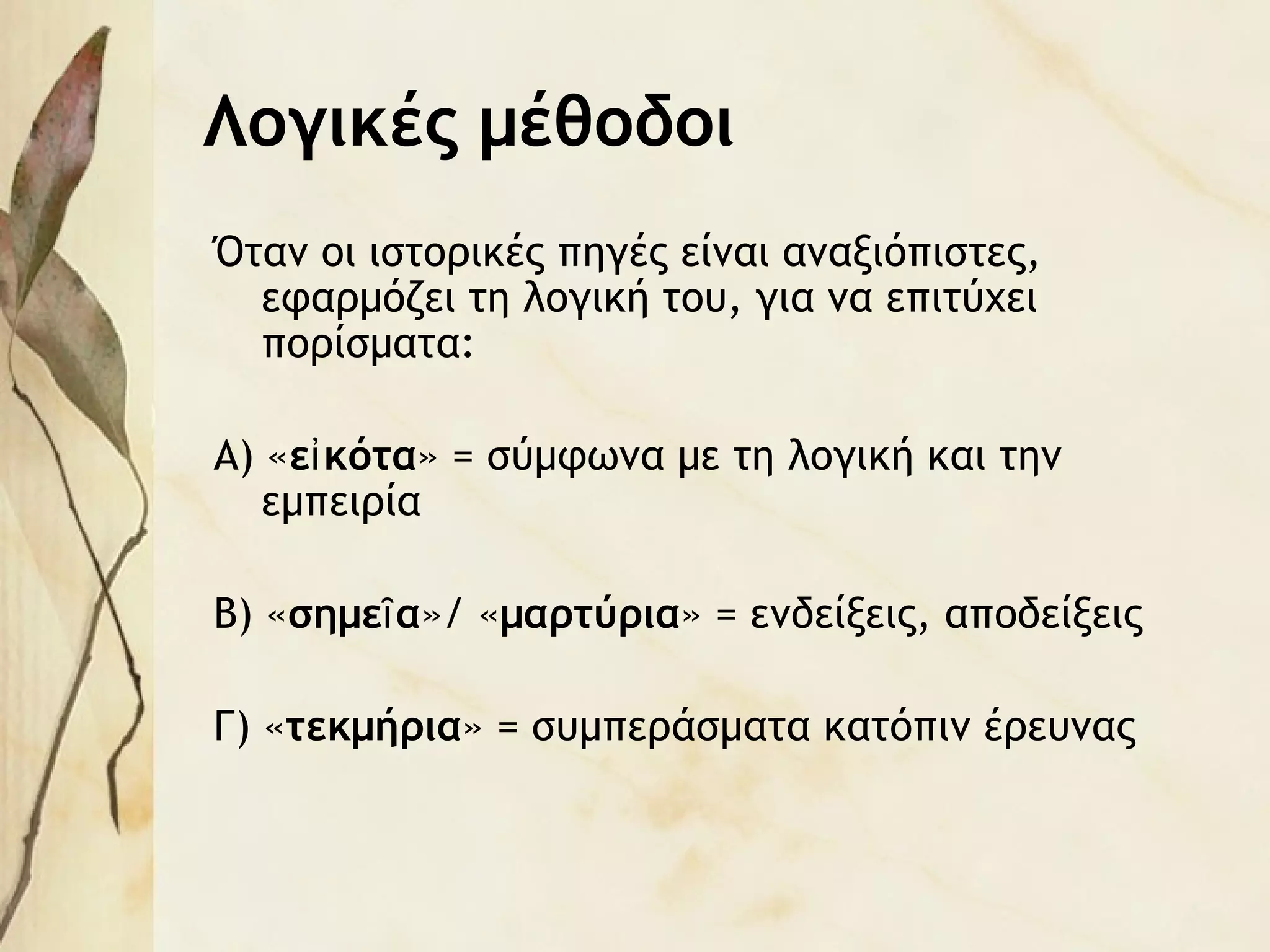 ΑΡΧΑΙΑ Α ΛΥΚΕΙΟΥ - ΕΙΣΑΓΩΓΗ - ΘΟΥΚΥΔΙΔΗΣ | PPS