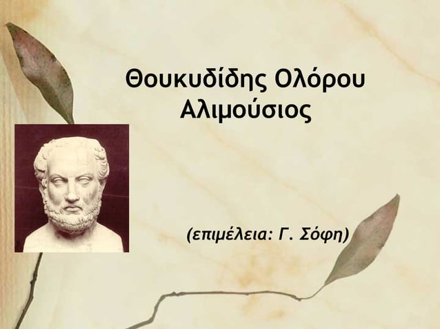 ΑΡΧΑΙΑ Α ΛΥΚΕΙΟΥ - ΕΙΣΑΓΩΓΗ - ΘΟΥΚΥΔΙΔΗΣ | PPS