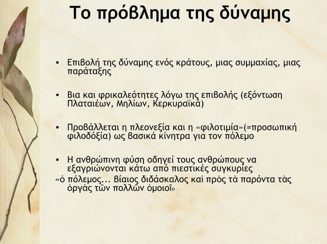 ΑΡΧΑΙΑ Α ΛΥΚΕΙΟΥ - ΕΙΣΑΓΩΓΗ - ΘΟΥΚΥΔΙΔΗΣ | PPS