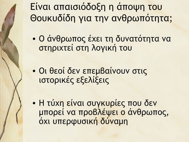 ΑΡΧΑΙΑ Α ΛΥΚΕΙΟΥ - ΕΙΣΑΓΩΓΗ - ΘΟΥΚΥΔΙΔΗΣ | PPS