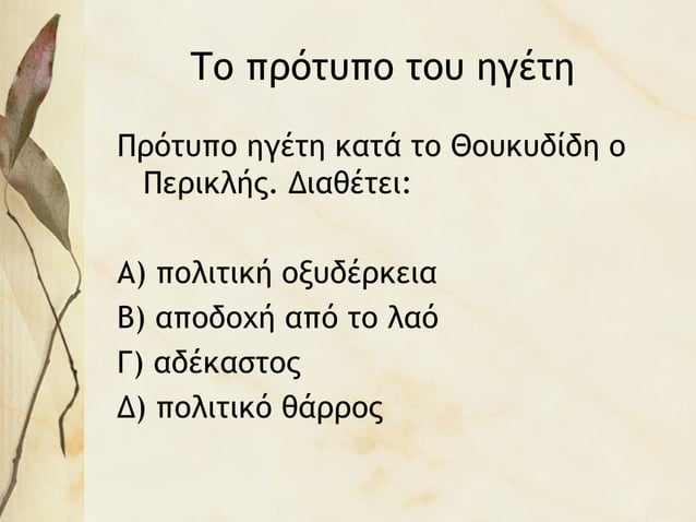 ΑΡΧΑΙΑ Α ΛΥΚΕΙΟΥ - ΕΙΣΑΓΩΓΗ - ΘΟΥΚΥΔΙΔΗΣ | PPS