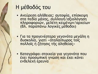 ΑΡΧΑΙΑ Α ΛΥΚΕΙΟΥ - ΕΙΣΑΓΩΓΗ - ΘΟΥΚΥΔΙΔΗΣ | PPS