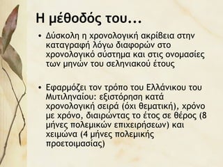 ΑΡΧΑΙΑ Α ΛΥΚΕΙΟΥ - ΕΙΣΑΓΩΓΗ - ΘΟΥΚΥΔΙΔΗΣ | PPS