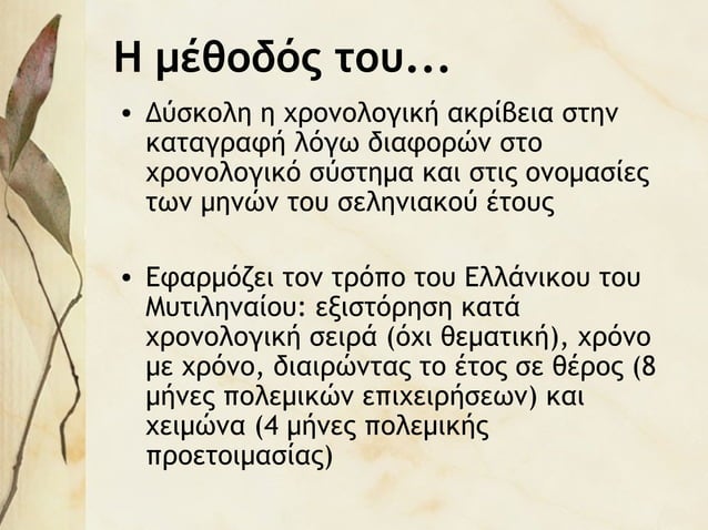 ΑΡΧΑΙΑ Α ΛΥΚΕΙΟΥ - ΕΙΣΑΓΩΓΗ - ΘΟΥΚΥΔΙΔΗΣ | PPS