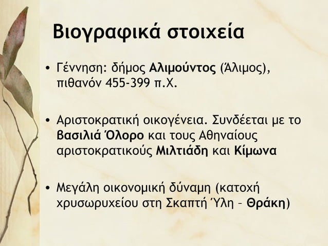 ΑΡΧΑΙΑ Α ΛΥΚΕΙΟΥ - ΕΙΣΑΓΩΓΗ - ΘΟΥΚΥΔΙΔΗΣ | PPS