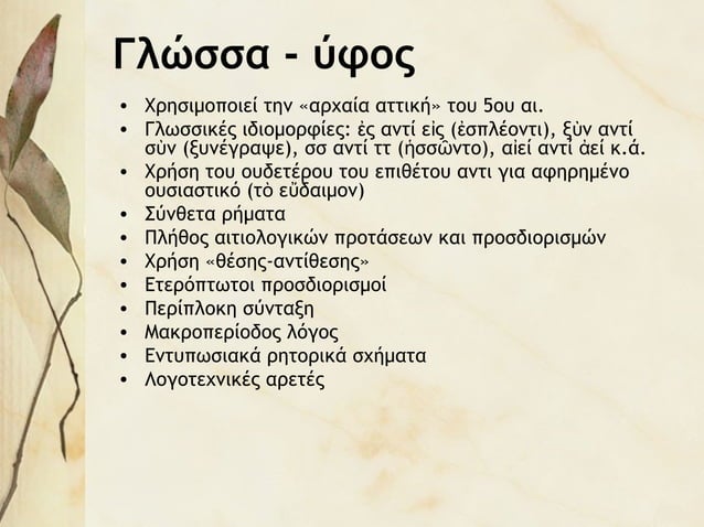 ΑΡΧΑΙΑ Α ΛΥΚΕΙΟΥ - ΕΙΣΑΓΩΓΗ - ΘΟΥΚΥΔΙΔΗΣ | PPS