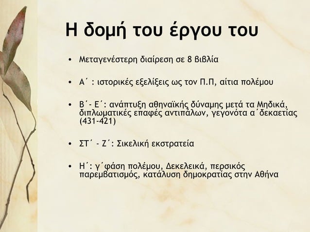 ΑΡΧΑΙΑ Α ΛΥΚΕΙΟΥ - ΕΙΣΑΓΩΓΗ - ΘΟΥΚΥΔΙΔΗΣ | PPS