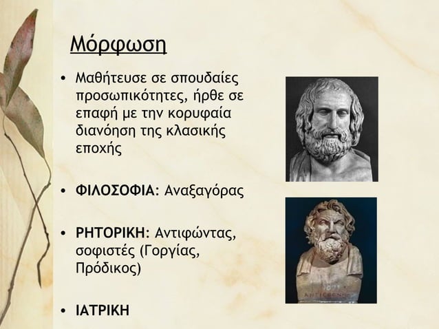 ΑΡΧΑΙΑ Α ΛΥΚΕΙΟΥ - ΕΙΣΑΓΩΓΗ - ΘΟΥΚΥΔΙΔΗΣ | PPS