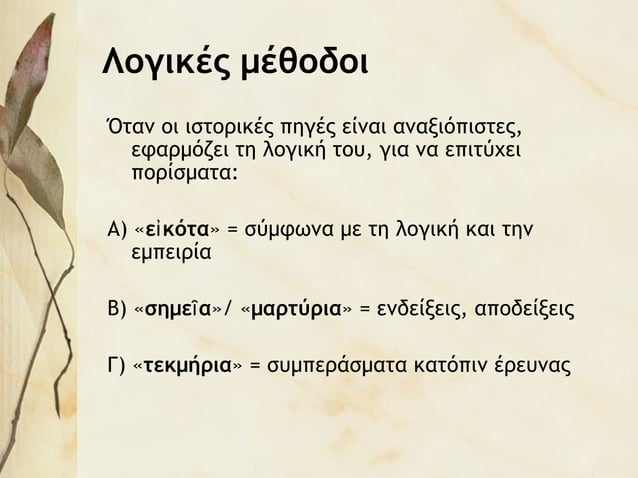 ΑΡΧΑΙΑ Α ΛΥΚΕΙΟΥ - ΕΙΣΑΓΩΓΗ - ΘΟΥΚΥΔΙΔΗΣ | PPS