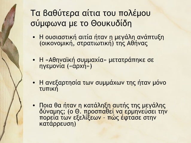 ΑΡΧΑΙΑ Α ΛΥΚΕΙΟΥ - ΕΙΣΑΓΩΓΗ - ΘΟΥΚΥΔΙΔΗΣ | PPS