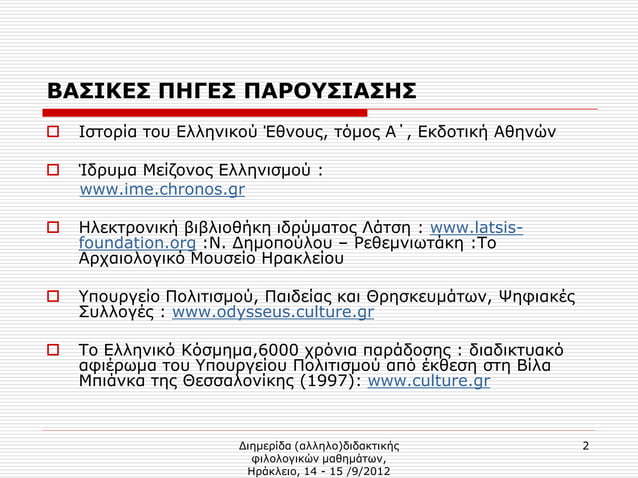 Όψεις του μινωικού πολιτισμού μέσα από μια περιήγηση στο Αρχαιολογικό ...