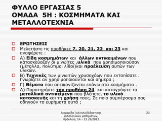 Όψεις του μινωικού πολιτισμού μέσα από μια περιήγηση στο Αρχαιολογικό ...