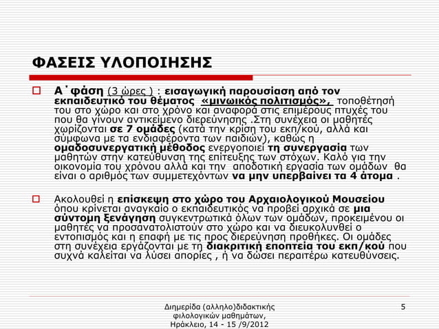 Όψεις του μινωικού πολιτισμού μέσα από μια περιήγηση στο Αρχαιολογικό ...