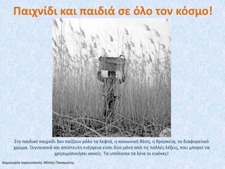παιχνίδι και παιδιά σε όλο τον κόσμο | PPT