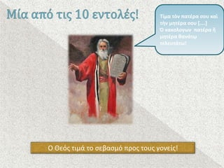 Ενότητα 8 : Ένα παράδειγμα σεβασμού προς τους γονείς | PPSX
