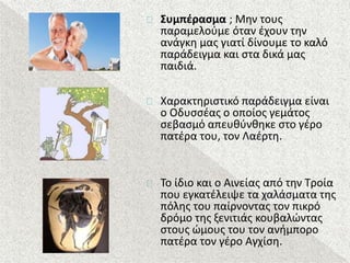 Ενότητα 8 : Ένα παράδειγμα σεβασμού προς τους γονείς | PPSX