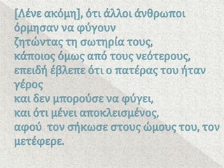 Ενότητα 8 : Ένα παράδειγμα σεβασμού προς τους γονείς | PPSX