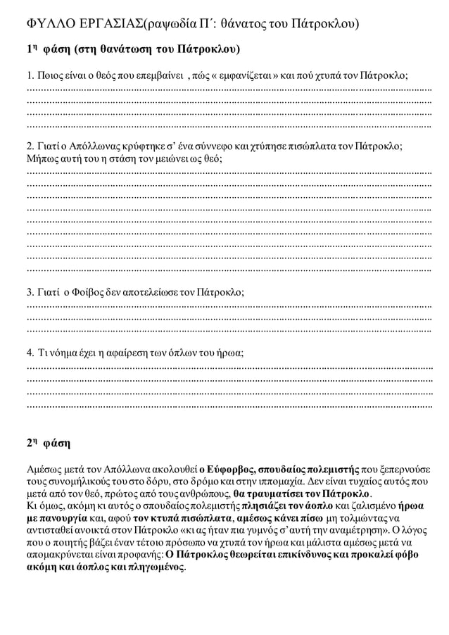 φυλλο εργασιασ ραψωδιασ π | DOCX