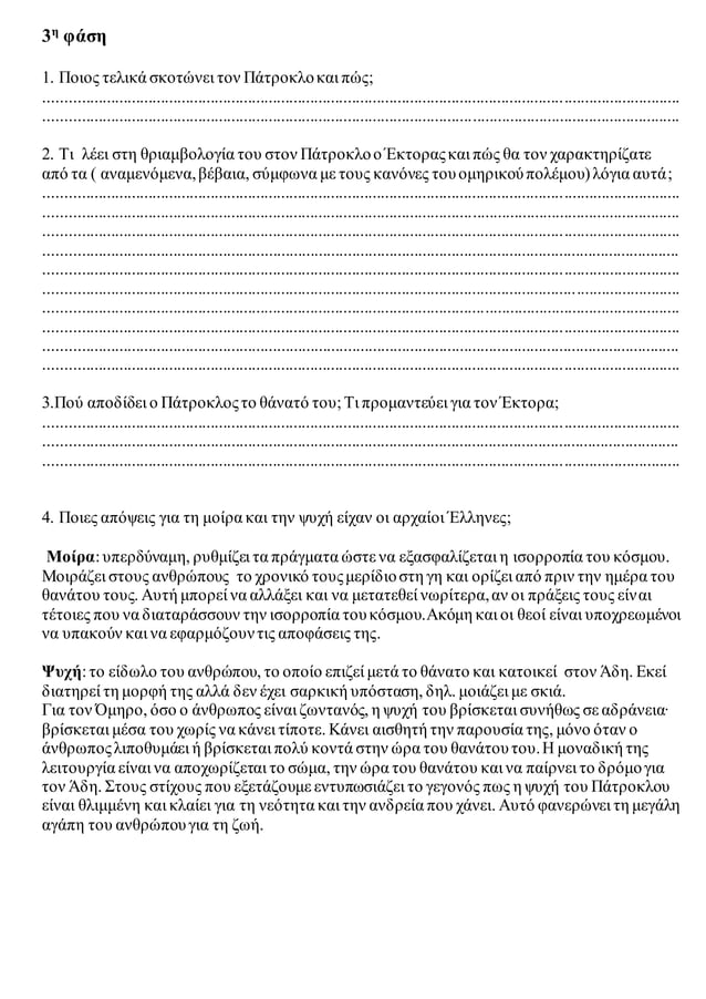 φυλλο εργασιασ ραψωδιασ π | DOCX