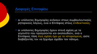 ΕΠΙΤΑΦΙΟΣ ΕΙΣΑΓΩΓΗ | PPS