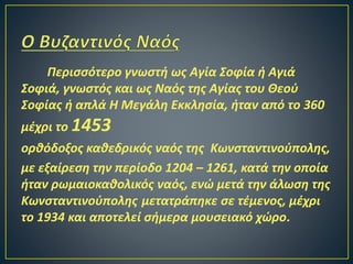 Αγία Σοφία,Μαστρογιαννάκης-Μιγκύρος | PPT