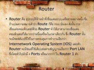 อุปกรณ์เครื่อข่ายคอมพิวเตอร์ | PPT