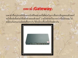 อุปกรณ์เครือข่ายคอมพิวเตอร์ | PPT