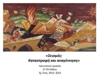Σεισμός: καταστροφή και αναγέννηση | PPT