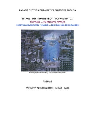ραλλεια πειραιάς-λιμάνι | PDF