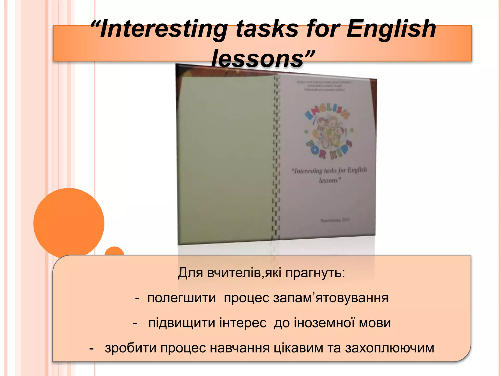 'Interesting tasks for English lessons" (методичний посібник) | PPT