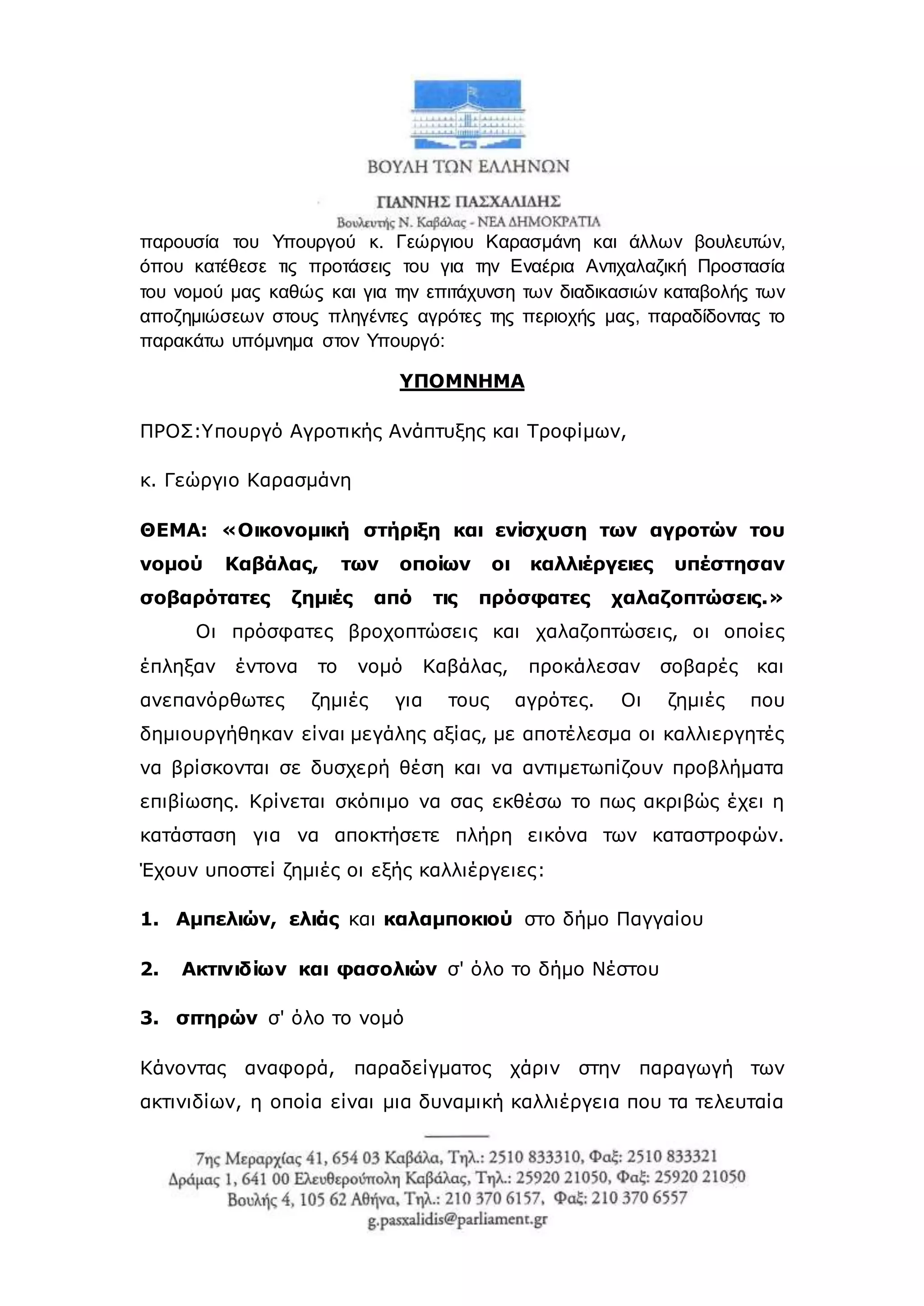 δελτιο τυπου συναντηση με υπ.αγρ.αν.κ.καρασμανη | PDF
