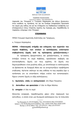 δελτιο τυπου συναντηση με υπ.αγρ.αν.κ.καρασμανη | PDF