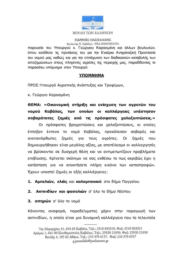 δελτιο τυπου συναντηση με υπ.αγρ.αν.κ.καρασμανη | PDF