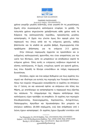 δελτιο τυπου συναντηση με υπ.αγρ.αν.κ.καρασμανη | PDF