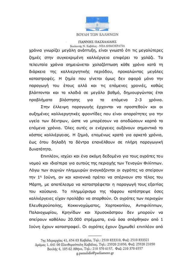 δελτιο τυπου συναντηση με υπ.αγρ.αν.κ.καρασμανη | PDF