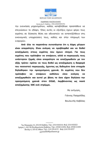 δελτιο τυπου συναντηση με υπ.αγρ.αν.κ.καρασμανη | PDF