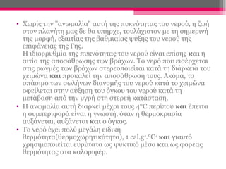 Νερό και Χημεία | PPT