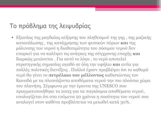 Νερό και Χημεία | PPT