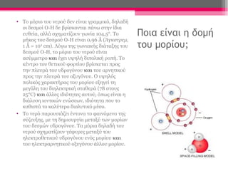Νερό και Χημεία | PPT
